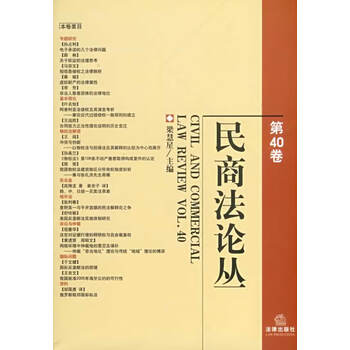 民商丛(第40卷)