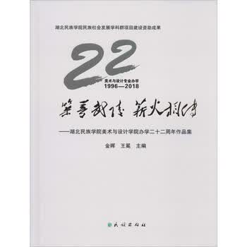 筑梦武陵 薪火相传——湖北民族学院美术与设计学院办学二十二周年作品集