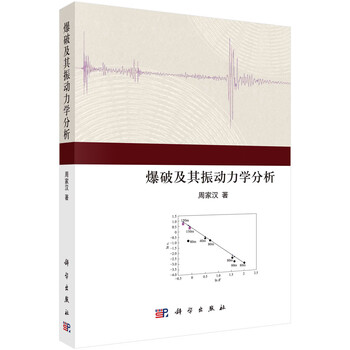 爆破及其振动力学分析/周家汉