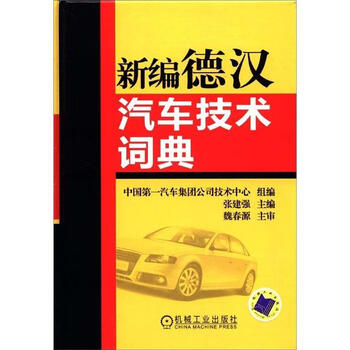 新编德汉汽车技术词典张建强机械工业出版社9787111351634 外语学习书籍