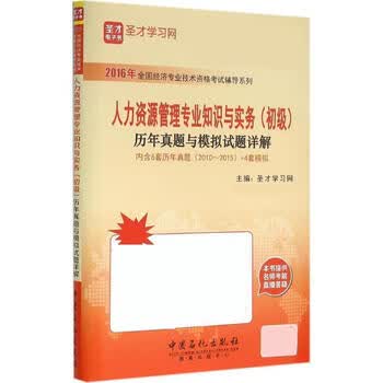 人力资源管理专业知识与实务(初级)历年真题与模拟试题详解