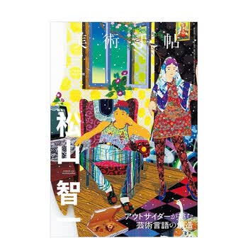美术手帖 日本艺术美术插画时尚主题日文杂志  松山智一 2021年6月 善本图书