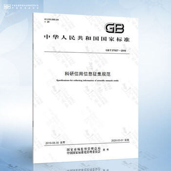 GB/T 37927-2019 科研信用信息征集规范