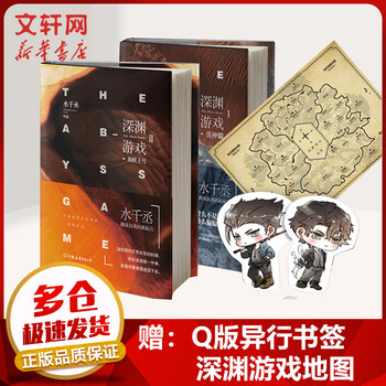 深渊游戏1+2 洗神髓+海妖王号 水千丞小说 【赠航海日志+书签+游戏地图】