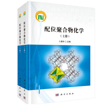 配位聚合物化学(上下)(精)