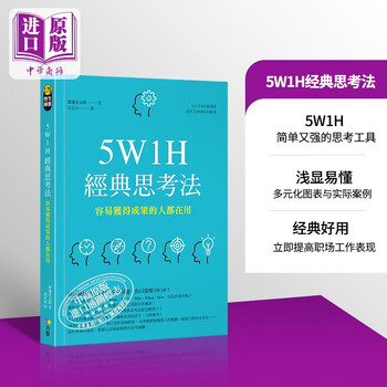 5W1H经典思考法 容易获得成果的人都在用 方智 渡边光太郎 职场工作术 港台原版
