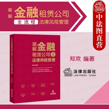正版2021新 案解金融租赁公司全流程法律风险管理 郑欢 案例实务行业经验风险法院裁判结果评析参考书
