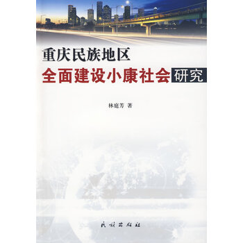 重庆民族地区全面建设小康社会研究