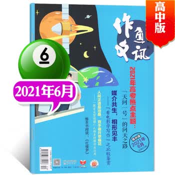 作文通讯杂志高中版2022年6月新 另有预售及往期可选高考作文素材过期刊【单本】 2021年6月