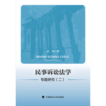 民事诉讼法学专题研究二