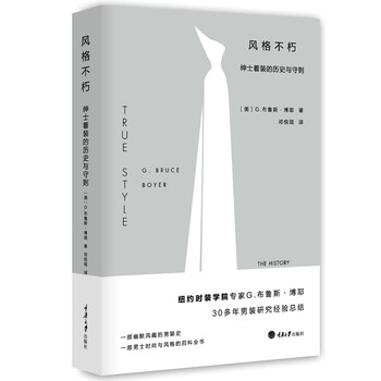 风格不朽:绅士着装的历史与守则