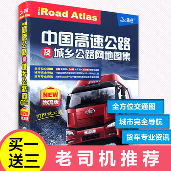 【货车专用】【物流版】中国高速公路及城乡公路网地图集 全国288个大中城市的物流园区 卡车司机