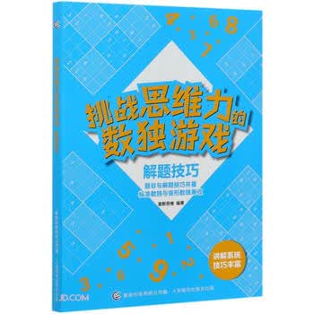 挑战思维力的数独游戏(解题技巧)