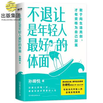 不退让是年轻人最好的体面