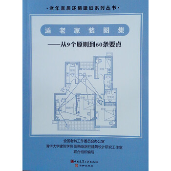 适老家装图集：从9个原则到60条要点