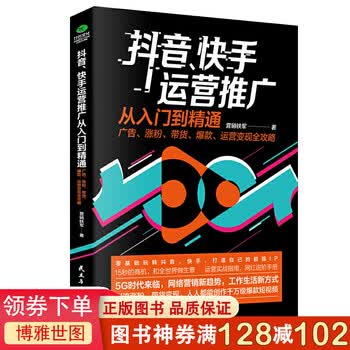 抖音、快手运营推广从入门到精通:广告、涨粉、带货、爆款、运营变现全攻略