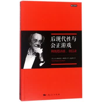 后现代性与公正游戏(利奥塔访谈书信录修订译本)