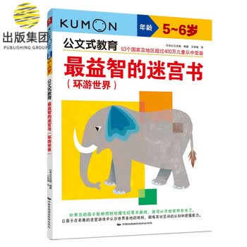 公文式教育：最益智的迷宫书（环游世界）（5-6岁）(2020版）