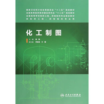 化工制图【正版图书】