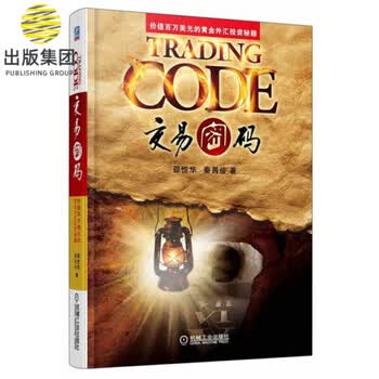 交易密码(价值百万美元的黄金外汇投资秘籍)