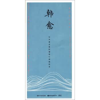 韩愈(田英章书田雪松硬笔行楷描临本)/古今词文