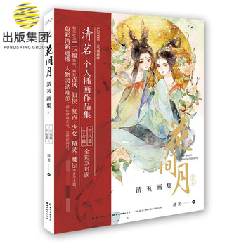 花间月 清茗画集