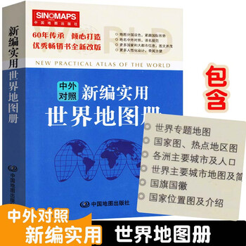 2020新编实用世界地图册彩皮版 无 著作 中国地图出版社 编者 世界行政区划图文教 图书籍