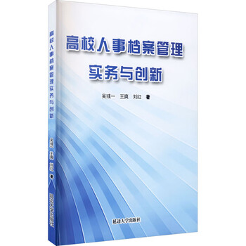 高校人事档案管理实务与创新 图书
