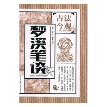 梦溪笔谈 北宋沈括 江苏科学技术出版社