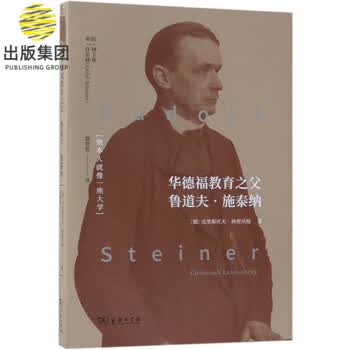 华德福教育之父(鲁道夫·施泰纳)