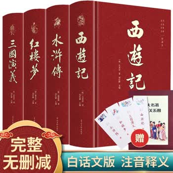 四大名著全套原著正版精装书籍共4册 红楼梦三国演义水浒传西游记青少年版初中生小学生必读无删减课外阅读