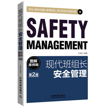 现代班组长安全管理（图解案例版）（第2版）