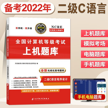新书正版2022年全国计算机等级考试二级c语言程序设计上机题库无纸化真考题库