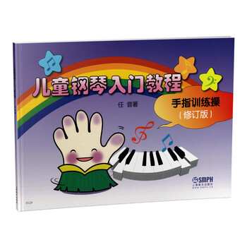 儿童钢琴入门教程(手指训练操修订版)