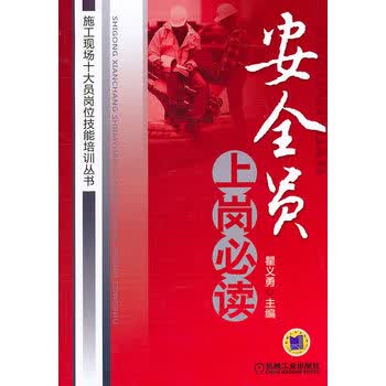 安全员上岗必读【正版图书】
