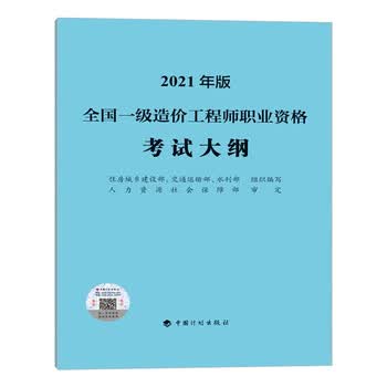一造一级造价工程师2021教材 中国计划出版社 全国一级造价工程师职业资格考试大纲（2021年版）