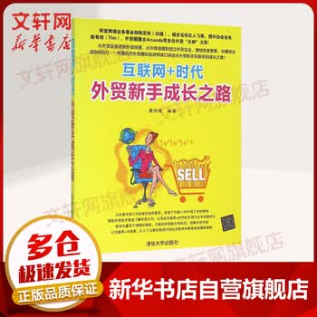 互联网+时代外贸新手成长之路