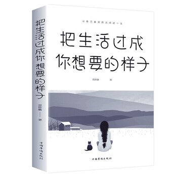把生活过成你想要的样子成功励志书籍