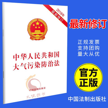 中华人民共和国大气污染防治法（2018年新修订） 中国法制出版社