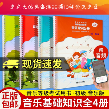 现货21年新版 音乐基础知识 中央音乐学院音基初级教材中央院乐理视唱练耳分册全套全国等级考试音乐常识Y