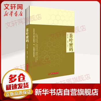茶叶密码 2000W茶人探寻的秘密