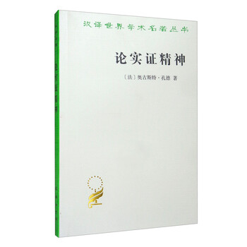 论实证精神9787100027700