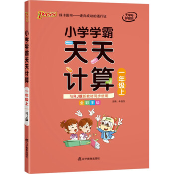 小学学霸天天计算 一年级 上册 人教版 21秋 pass绿卡图书 1年级上数学算术专项训练 同步计算练习
