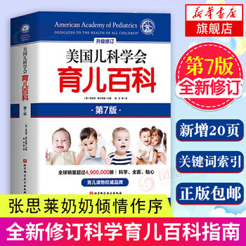 美国儿科学会育儿百科(全新修订)(第7版) 0-5岁幼儿童教育 孩子启蒙孕妇早教胎教 儿童青少年成长