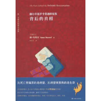 赫尔辛基罗卡曼迪欧家族背后的 扬马特尔(YannMartel)著,郭国良 译林出版社 978