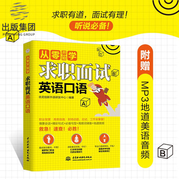 从零开始学 求职面试英语口语
