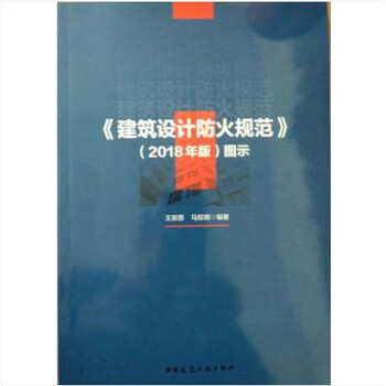 《建筑设计防火规范》（2018年版）图示
