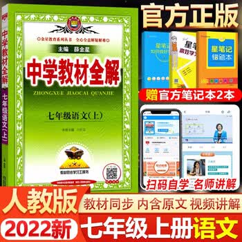2022春新版中学人教版教材全解七年级上册语文7年级上语文书配套教材解读初一1上册语文辅导书 初中全解语