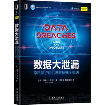 数据大泄漏 隐私保护危机与数据安全机遇