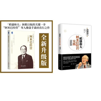 稻盛和夫阿米巴经营理论+实践（京东套装共2册）
